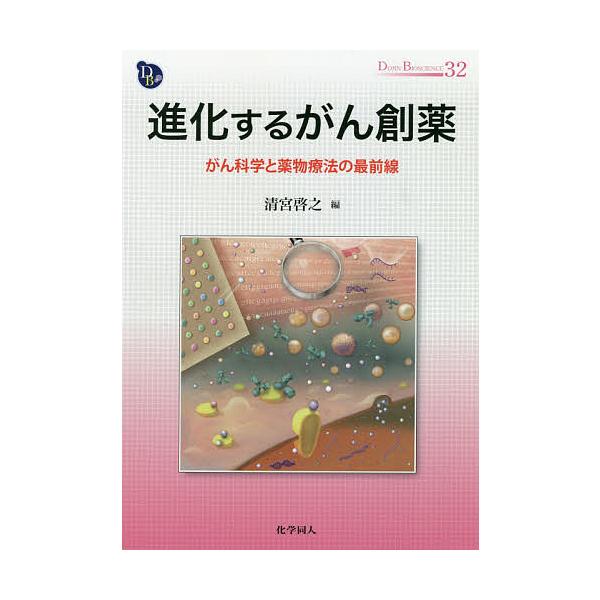 編:清宮啓之　ほか著:清宮啓之出版社:化学同人発売日:2019年06月シリーズ名等:DOJIN BIOSCIENCE SERIES ３２キーワード:進化するがん創薬がん科学と薬物療法の最前線清宮啓之清宮啓之 しんかするがんそうやくがんかがく...