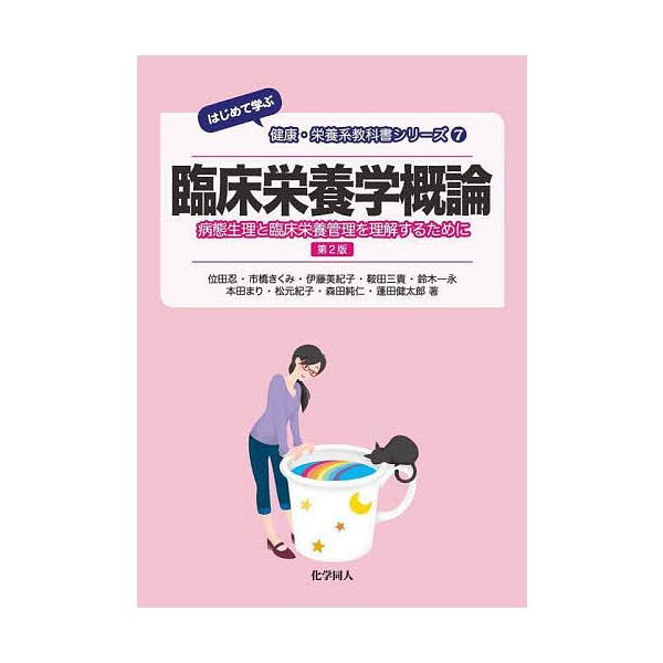 ※商品画像はイメージや仮デザインが含まれている場合があります。帯の有無など実際と異なる場合があります。著:位田忍　著:市橋きくみ　著:伊藤美紀子出版社:化学同人発売日:2022年03月シリーズ名等:はじめて学ぶ健康・栄養系教科書シリーズ ７...