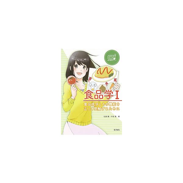 ※商品画像はイメージや仮デザインが含まれている場合があります。帯の有無など実際と異なる場合があります。編:佐藤薫　編:中島肇出版社:化学同人発売日:2017年04月シリーズ名等:ステップアップ栄養・健康科学シリーズ ４巻数:1巻キーワード:...