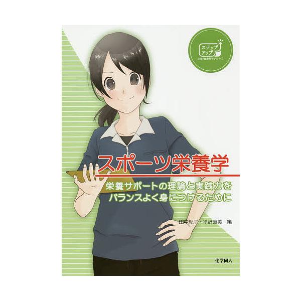 ※商品画像はイメージや仮デザインが含まれている場合があります。帯の有無など実際と異なる場合があります。編:田中紀子　編:平野直美　ほか執筆:今村友美出版社:化学同人発売日:2019年05月シリーズ名等:ステップアップ栄養・健康科学シリーズ ...