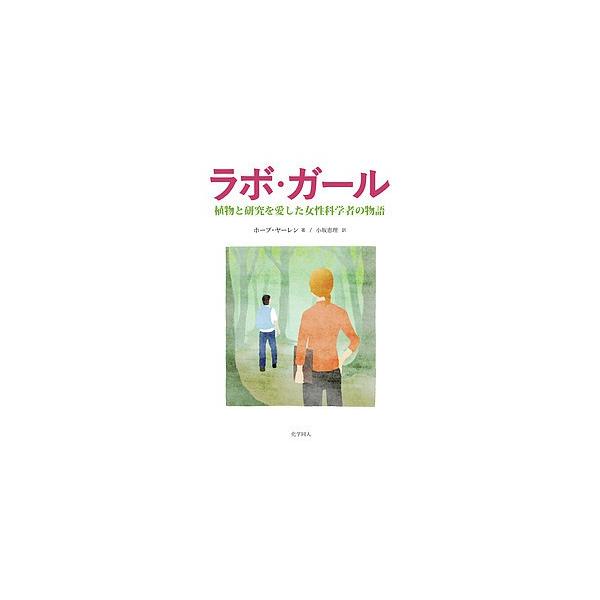 著:ホープ・ヤーレン　訳:小坂恵理出版社:化学同人発売日:2017年07月キーワード:ラボ・ガール植物と研究を愛した女性科学者の物語ホープ・ヤーレン小坂恵理 らぼがーるしよくぶつとけんきゆうおあいした ラボガールシヨクブツトケンキユウオアイ...