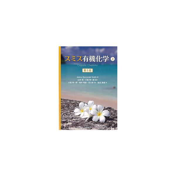 ※商品画像はイメージや仮デザインが含まれている場合があります。帯の有無など実際と異なる場合があります。著:JaniceGorzynskiSmith　監訳:山本尚　監訳:大嶌幸一郎出版社:化学同人発売日:2017年11月キーワード:スミス有機...
