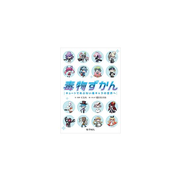 文:くられ　絵:・監修姫川たけお出版社:化学同人発売日:2018年06月キーワード:毒物ずかんキュートであぶない毒キャラの世界へくられ・監修姫川たけお どくぶつずかんきゆーとであぶないどくきやらの ドクブツズカンキユートデアブナイドクキヤラ...
