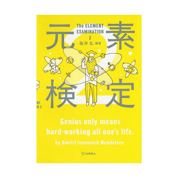 ※商品画像はイメージや仮デザインが含まれている場合があります。帯の有無など実際と異なる場合があります。編著:桜井弘出版社:化学同人発売日:2018年08月巻数:2巻キーワード:元素検定２桜井弘 げんそけんてい２ ゲンソケンテイ２ さくらい ...