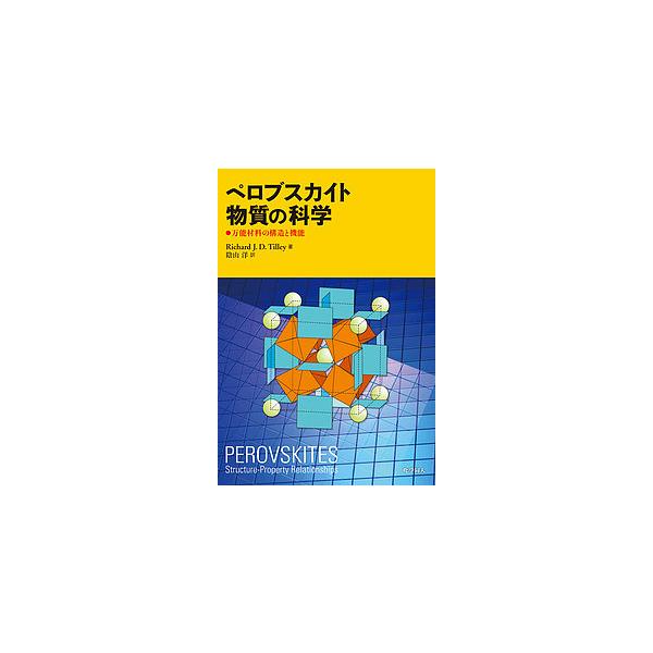 著:RichardJ．D．Tilley　訳:陰山洋出版社:化学同人発売日:2018年11月キーワード:ペロブスカイト物質の科学万能材料の構造と機能RichardJ．D．Tilley陰山洋 ぺろぶすかいとぶつしつのかがくばんのうざいりようの ...