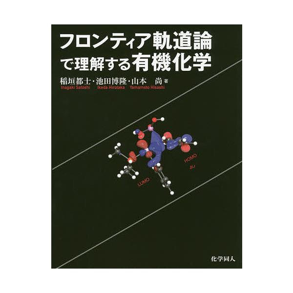 ※商品画像はイメージや仮デザインが含まれている場合があります。帯の有無など実際と異なる場合があります。著:稲垣都士　著:池田博隆　著:山本尚出版社:化学同人発売日:2018年12月キーワード:フロンティア軌道論で理解する有機化学稲垣都士池田...