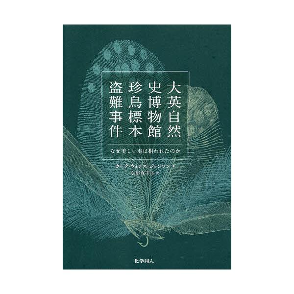 ※商品画像はイメージや仮デザインが含まれている場合があります。帯の有無など実際と異なる場合があります。著:カーク・ウォレス・ジョンソン　訳:矢野真千子出版社:化学同人発売日:2019年08月キーワード:大英自然史博物館珍鳥標本盗難事件なぜ美...