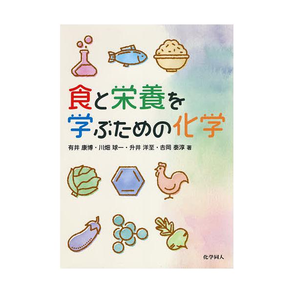 ※商品画像はイメージや仮デザインが含まれている場合があります。帯の有無など実際と異なる場合があります。著:有井康博　著:川畑球一　著:升井洋至出版社:化学同人発売日:2020年03月キーワード:食と栄養を学ぶための化学有井康博川畑球一升井洋...