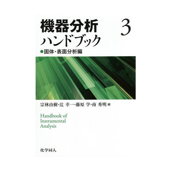 ※商品画像はイメージや仮デザインが含まれている場合があります。帯の有無など実際と異なる場合があります。出版社:化学同人発売日:2021年03月キーワード:機器分析ハンドブック３ ききぶんせきはんどぶつく３ キキブンセキハンドブツク３ そうり...