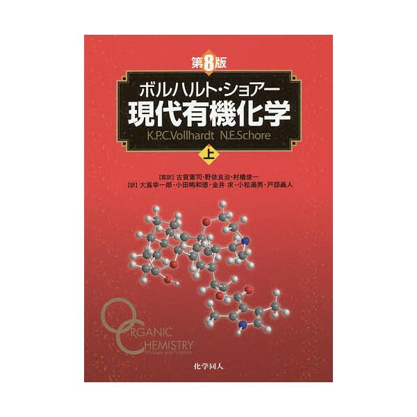 ※商品画像はイメージや仮デザインが含まれている場合があります。帯の有無など実際と異なる場合があります。著:ボルハルト　著:ショアー　訳:村橋俊一出版社:化学同人発売日:2019年12月キーワード:ボルハルト・ショアー現代有機化学上ボルハルト...