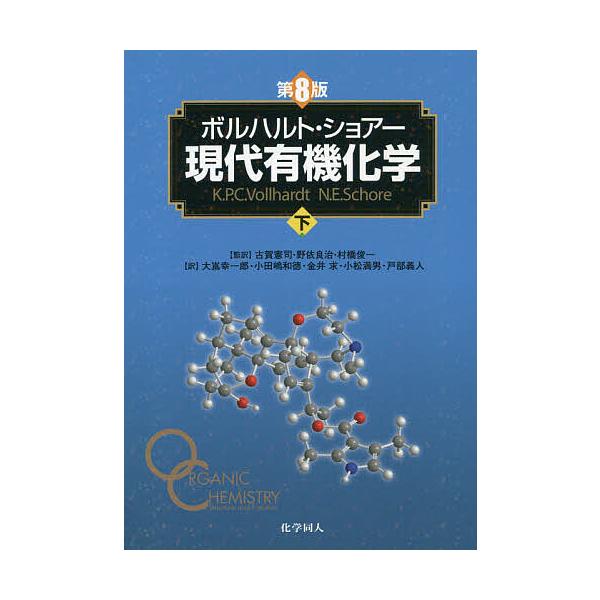 ※商品画像はイメージや仮デザインが含まれている場合があります。帯の有無など実際と異なる場合があります。著:ボルハルト　著:ショアー　訳:村橋俊一出版社:化学同人発売日:2020年03月キーワード:ボルハルト・ショアー現代有機化学下ボルハルト...