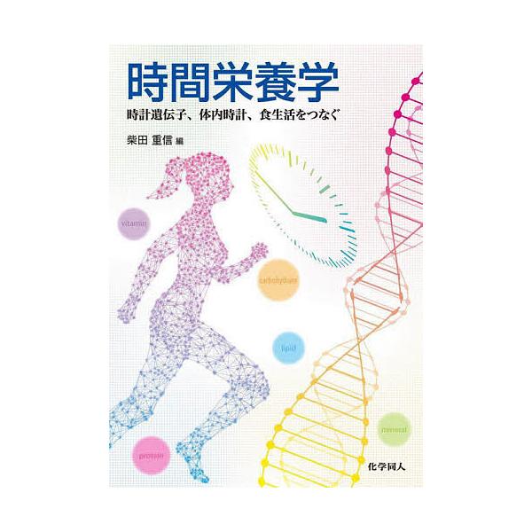 ※商品画像はイメージや仮デザインが含まれている場合があります。帯の有無など実際と異なる場合があります。編:柴田重信　ほか執筆:柴田重信出版社:化学同人発売日:2020年06月キーワード:時間栄養学時計遺伝子、体内時計、食生活をつなぐ柴田重信...