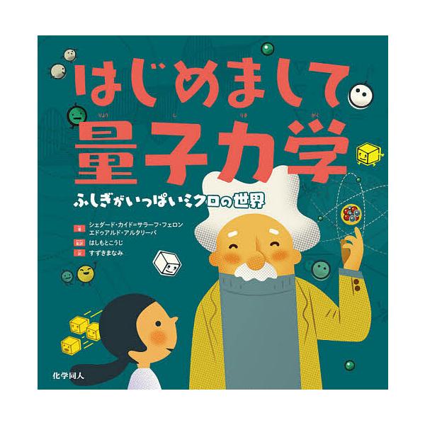 ※商品画像はイメージや仮デザインが含まれている場合があります。帯の有無など実際と異なる場合があります。著:シェダード・カイド＝サラーフ・フェロン　著:エドゥアール・アルタリーバ　監訳:はしもとこうじ出版社:化学同人発売日:2020年11月キ...