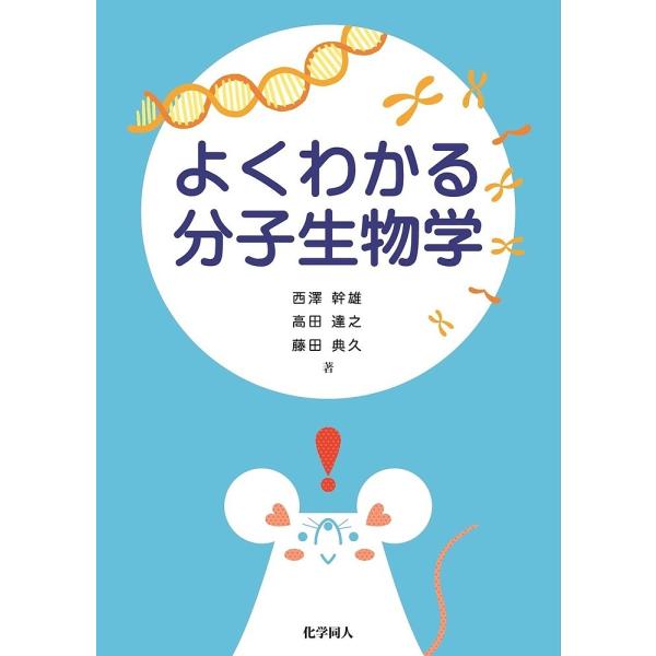 ※商品画像はイメージや仮デザインが含まれている場合があります。帯の有無など実際と異なる場合があります。著:西澤幹雄　著:高田達之　著:藤田典久出版社:化学同人発売日:2022年06月キーワード:よくわかる分子生物学西澤幹雄高田達之藤田典久 ...