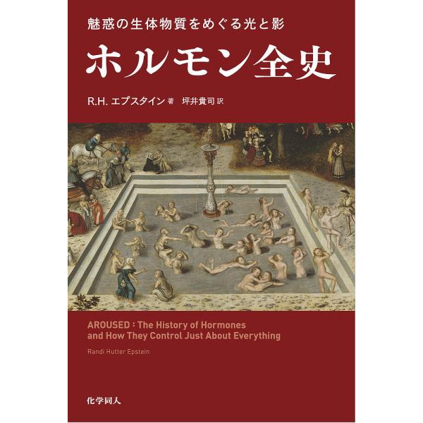著:R．H．エプスタイン　訳:坪井貴司出版社:化学同人発売日:2022年08月キーワード:ホルモン全史魅惑の生体物質をめぐる光と影R．H．エプスタイン坪井貴司 ほるもんぜんしみわくのせいたいぶつしつお ホルモンゼンシミワクノセイタイブツシツ...