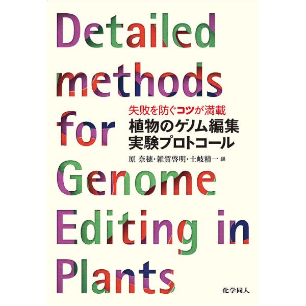 編:原奈穂　編:雑賀啓明　編:土岐精一出版社:化学同人発売日:2022年12月キーワード:植物のゲノム編集実験プロトコール失敗を防ぐコツが満載原奈穂雑賀啓明土岐精一 しよくぶつのげのむへんしゆうじつけんぷろとこーるし シヨクブツノゲノムヘン...