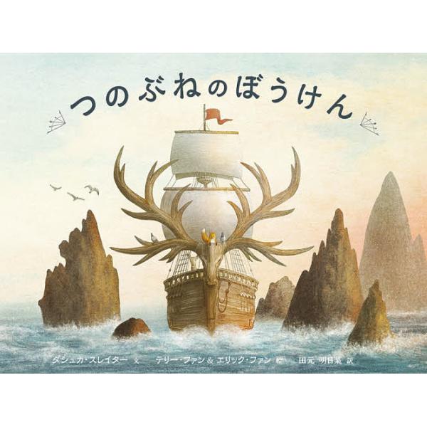 ※商品画像はイメージや仮デザインが含まれている場合があります。帯の有無など実際と異なる場合があります。文:ダシュカ・スレイター　絵:テリー・ファン　絵:エリック・ファン出版社:化学同人発売日:2020年11月キーワード:つのぶねのぼうけんダ...