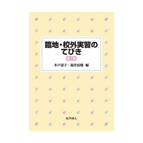 ※商品画像はイメージや仮デザインが含まれている場合があります。帯の有無など実際と異なる場合があります。編:木戸詔子　編:福井富穂　ほか執筆:木戸詔子出版社:化学同人発売日:2022年03月キーワード:臨地・校外実習のてびき木戸詔子福井富穂木...