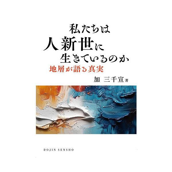 ※商品画像はイメージや仮デザインが含まれている場合があります。帯の有無など実際と異なる場合があります。著:加三千宣出版社:化学同人発売日:2026年03月シリーズ名等:DOJIN選書 １０２キーワード:私たちは人新世に生きているのか地層が語...