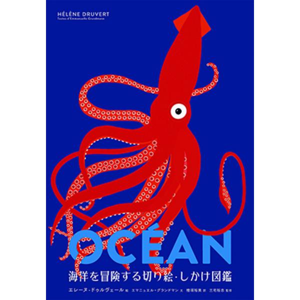 ※商品画像はイメージや仮デザインが含まれている場合があります。帯の有無など実際と異なる場合があります。絵:エレーヌ・ドゥルヴェール　文:エマニュエル・グランドマン　訳:檜垣裕美出版社:化学同人発売日:2022年03月キーワード:海洋を冒険す...