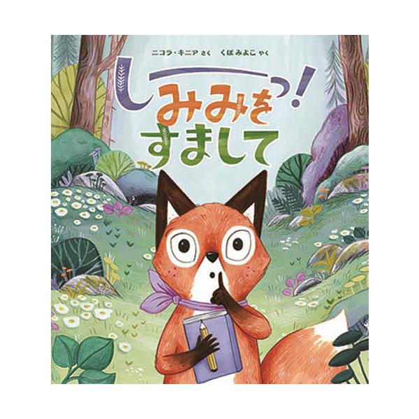 さく:ニコラ・キニア　やく:くぼみよこ出版社:化学同人発売日:2022年01月キーワード:しーっ！みみをすましてニコラ・キニアくぼみよこ しーつみみおすまして シーツミミオスマシテ きにあ にこら ＫＩＮＮＥＡＲ キニア ニコラ ＫＩＮＮＥＡＲ