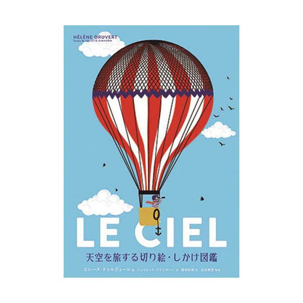 ※商品画像はイメージや仮デザインが含まれている場合があります。帯の有無など実際と異なる場合があります。文:ジュリエット・アインホーン　絵:エレーヌ・ドゥルヴェール　訳:檜垣裕美出版社:化学同人発売日:2022年05月キーワード:天空を旅する...