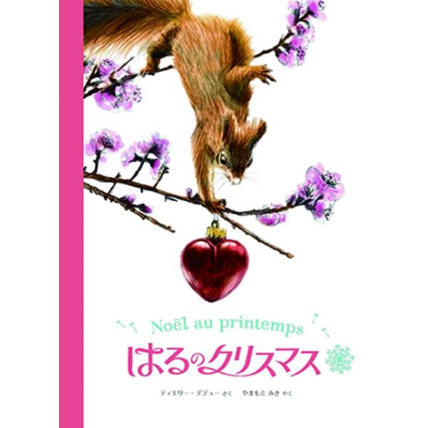 さく:ティエリー・デデュー　やく:やまもとみき出版社:化学同人発売日:2021年11月キーワード:はるのクリスマスティエリー・デデューやまもとみき えほん 絵本 プレゼント ギフト 誕生日 子供 クリスマス 子ども こども はるのくりすます...