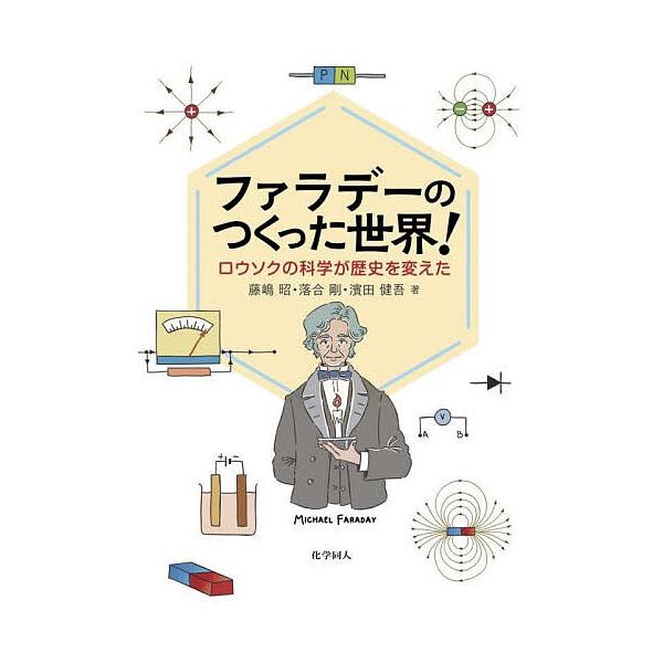 ※商品画像はイメージや仮デザインが含まれている場合があります。帯の有無など実際と異なる場合があります。著:藤嶋昭　著:落合剛　著:濱田健吾出版社:化学同人発売日:2024年04月キーワード:ファラデーのつくった世界！ロウソクの科学が歴史を変...