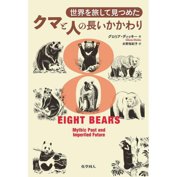 ※商品画像はイメージや仮デザインが含まれている場合があります。帯の有無など実際と異なる場合があります。著:グロリア・ディッキー　訳:水野裕紀子出版社:化学同人発売日:2025年01月キーワード:世界を旅して見つめたクマと人の長いかかわりグロ...