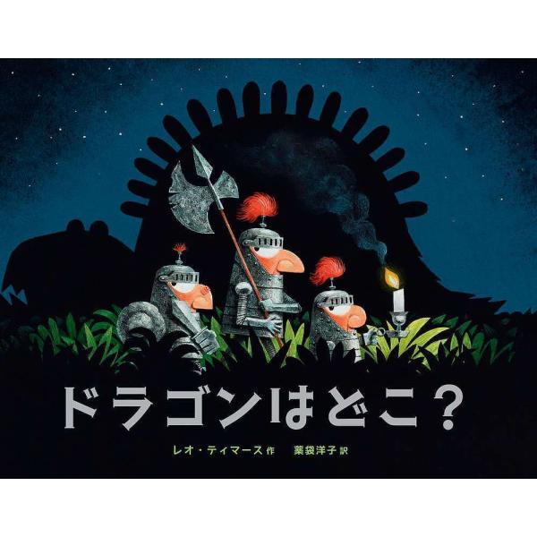 作:レオ・ティマース　訳:薬袋洋子出版社:化学同人発売日:2025年01月キーワード:ドラゴンはどこ？レオ・ティマース薬袋洋子 どらごんわどこ ドラゴンワドコ ていま−す れお ＴＩＭＭＥＲ テイマ−ス レオ ＴＩＭＭＥＲ
