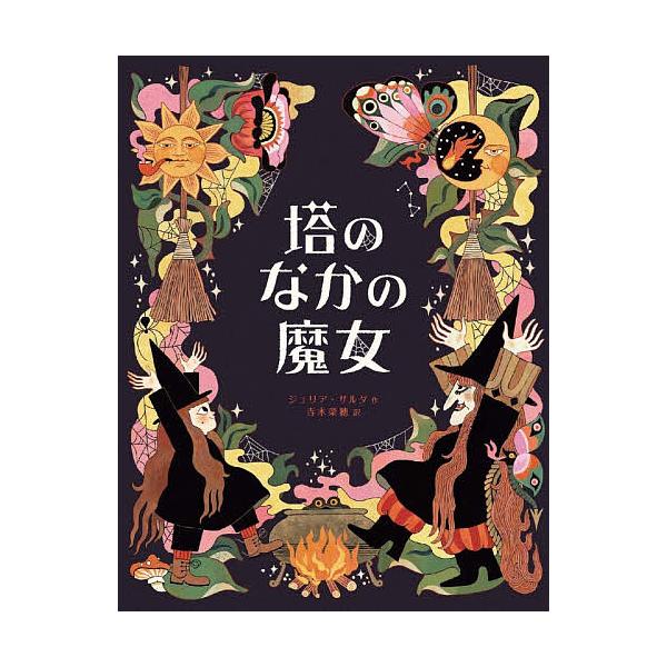 ※商品画像はイメージや仮デザインが含まれている場合があります。帯の有無など実際と異なる場合があります。作:ジュリア・サルダ　訳:寺木菜穂出版社:化学同人発売日:2026年09月キーワード:塔のなかの魔女３姉妹の冒険物語ジュリア・サルダ寺木菜...