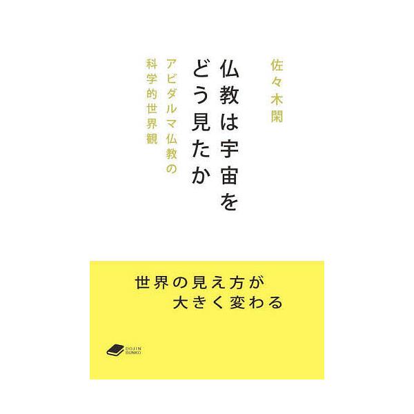 ※商品画像はイメージや仮デザインが含まれている場合があります。帯の有無など実際と異なる場合があります。著:佐々木閑出版社:化学同人発売日:2021年07月シリーズ名等:DOJIN文庫 ００１キーワード:仏教は宇宙をどう見たかアビダルマ仏教の...