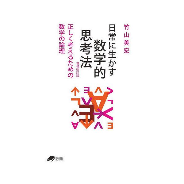 ※商品画像はイメージや仮デザインが含まれている場合があります。帯の有無など実際と異なる場合があります。著:竹山美宏出版社:化学同人発売日:2026年05月シリーズ名等:DOJIN文庫 ０２５キーワード:日常に生かす数学的思考法正しく考えるた...