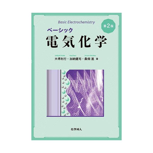 ※商品画像はイメージや仮デザインが含まれている場合があります。帯の有無など実際と異なる場合があります。著:大堺利行　著:加納健司　著:桑畑進出版社:化学同人発売日:2026年02月キーワード:ベーシック電気化学大堺利行加納健司桑畑進 べーし...