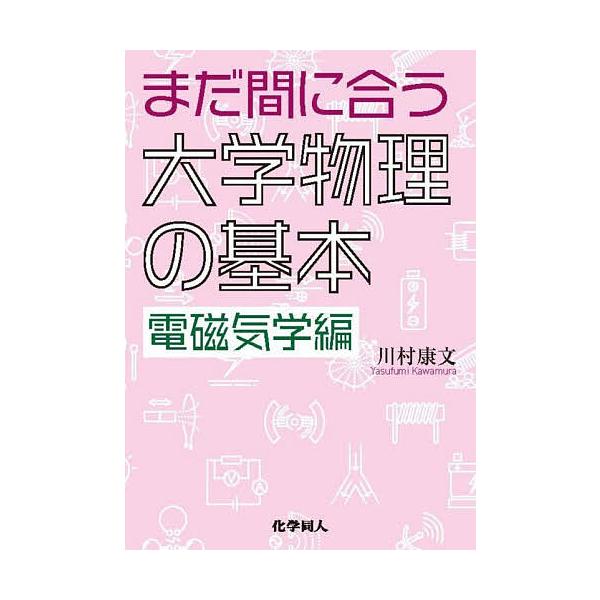 ※商品画像はイメージや仮デザインが含まれている場合があります。帯の有無など実際と異なる場合があります。著:川村康文出版社:化学同人発売日:2026年08月キーワード:まだ間に合う大学物理の基本電磁気学編川村康文 まだまにあうだいがくぶつりの...