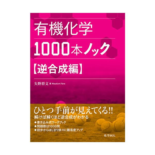 ※商品画像はイメージや仮デザインが含まれている場合があります。帯の有無など実際と異なる場合があります。著:矢野将文出版社:化学同人発売日:2026年04月キーワード:有機化学１０００本ノック逆合成編矢野将文 ゆうきかがくせんぼんのつくぎやく...