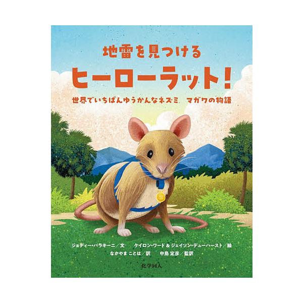 ※商品画像はイメージや仮デザインが含まれている場合があります。帯の有無など実際と異なる場合があります。文:ジョディー・パラキーニ　絵:ケイロン・ワード　絵:ジェイソン・デューハースト出版社:化学同人発売日:2026年09月キーワード:地雷を...