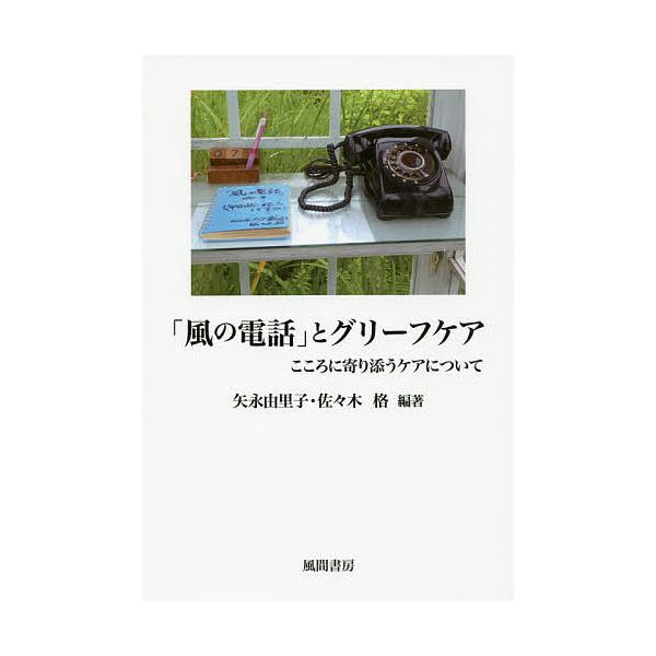 編著:矢永由里子　編著:佐々木格出版社:風間書房発売日:2018年10月キーワード:「風の電話」とグリーフケアこころに寄り添うケアについて矢永由里子佐々木格 かぜのでんわとぐりーふけあこころ カゼノデンワトグリーフケアココロ やなが ゆりこ...