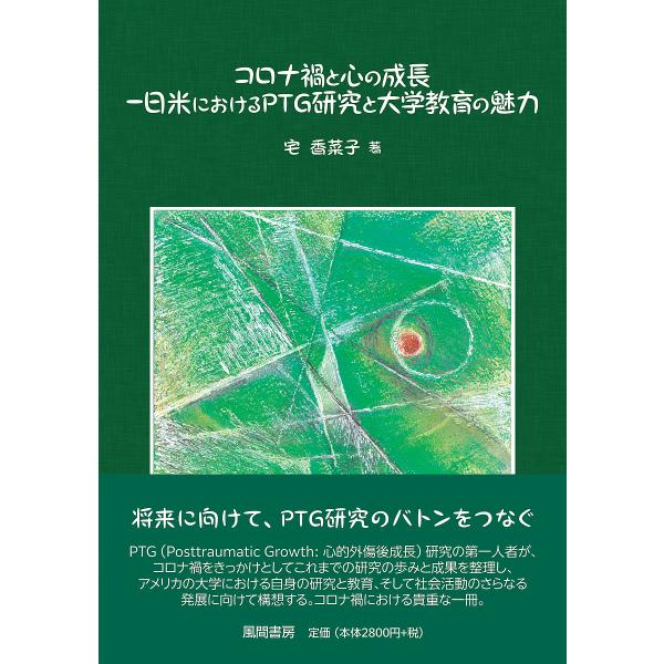 著:宅香菜子出版社:風間書房発売日:2021年07月キーワード:コロナ禍と心の成長−日米におけるPTG研究と大学教育の魅力宅香菜子 ころなかとこころのせいちようにちべいに コロナカトココロノセイチヨウニチベイニ たく かなこ タク カナコ