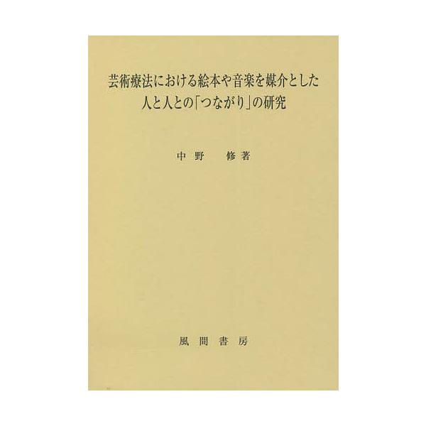 著:中野修出版社:風間書房発売日:2022年03月キーワード:芸術療法における絵本や音楽を媒介とした人と人との「つながり」の研究中野修 げいじゆつりようほうにおけるえほんやおんがく ゲイジユツリヨウホウニオケルエホンヤオンガク なかの おさ...
