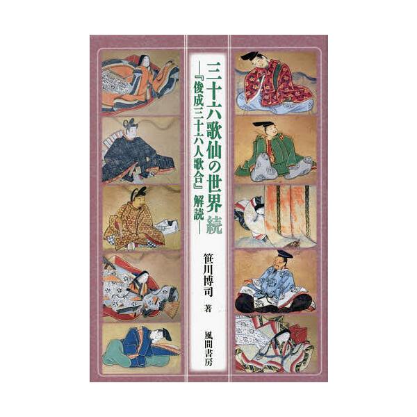※商品画像はイメージや仮デザインが含まれている場合があります。帯の有無など実際と異なる場合があります。著:笹川博司出版社:風間書房発売日:2022年10月キーワード:三十六歌仙の世界続笹川博司 さんじゆうろつかせんのせかい２ サンジユウロツ...