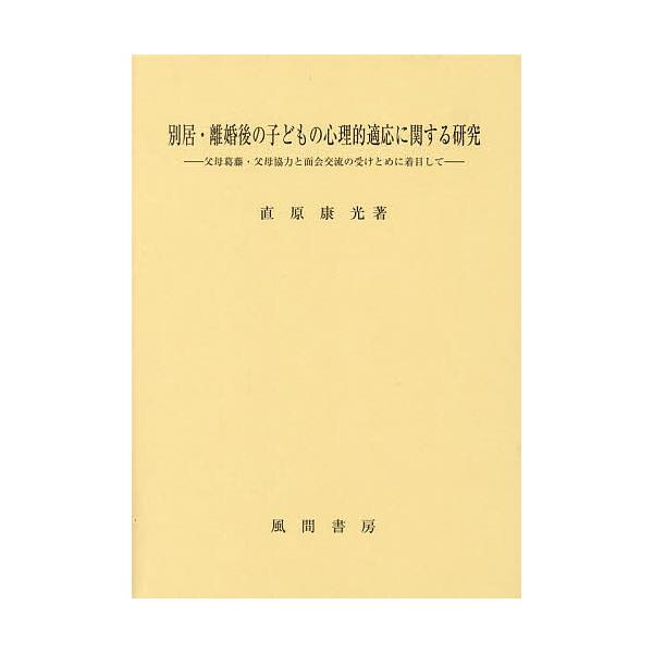 著:直原康光出版社:風間書房発売日:2024年01月キーワード:別居・離婚後の子どもの心理的適応に関する研究父母葛藤・父母協力と面会交流の受けとめに着目して直原康光 べつきよりこんごのこどものしんりてきてきおう ベツキヨリコンゴノコドモノシ...