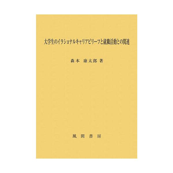 ※商品画像はイメージや仮デザインが含まれている場合があります。帯の有無など実際と異なる場合があります。著:森本康太郎出版社:風間書房発売日:2025年10月キーワード:大学生のイラショナルキャリアビリーフと就職活動との関連森本康太郎 だいが...