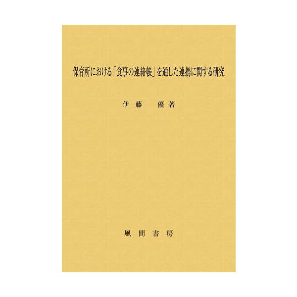 ※商品画像はイメージや仮デザインが含まれている場合があります。帯の有無など実際と異なる場合があります。著:伊藤優出版社:風間書房発売日:2026年02月キーワード:保育所における「食事の連絡帳」を通した連携に関する研究伊藤優 ほいくしよにお...