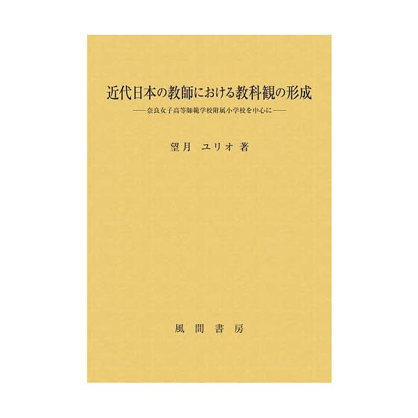 ※商品画像はイメージや仮デザインが含まれている場合があります。帯の有無など実際と異なる場合があります。著:望月ユリオ出版社:風間書房発売日:2026年02月キーワード:近代日本の教師における教科観の形成奈良女子高等師範学校附属小学校を中心に...