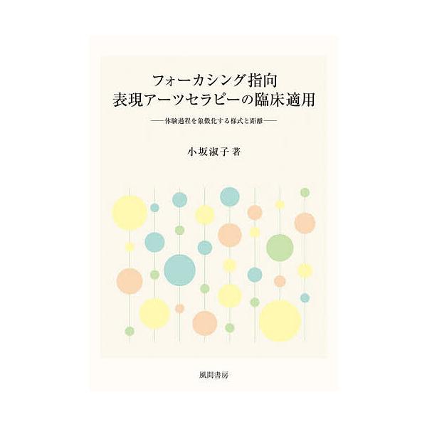 ※商品画像はイメージや仮デザインが含まれている場合があります。帯の有無など実際と異なる場合があります。著:小坂淑子出版社:風間書房発売日:2026年02月キーワード:フォーカシング指向表現アーツセラピーの臨床適用体験過程を象徴化する様式と距...