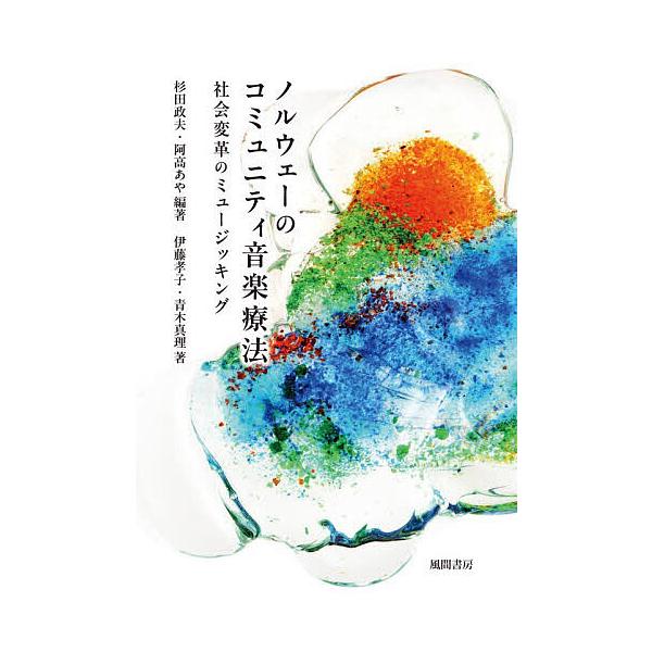 ※商品画像はイメージや仮デザインが含まれている場合があります。帯の有無など実際と異なる場合があります。編著:杉田政夫　編著:阿高あや　著:伊藤孝子出版社:風間書房発売日:2026年06月キーワード:ノルウェーのコミュニティ音楽療法社会変革の...