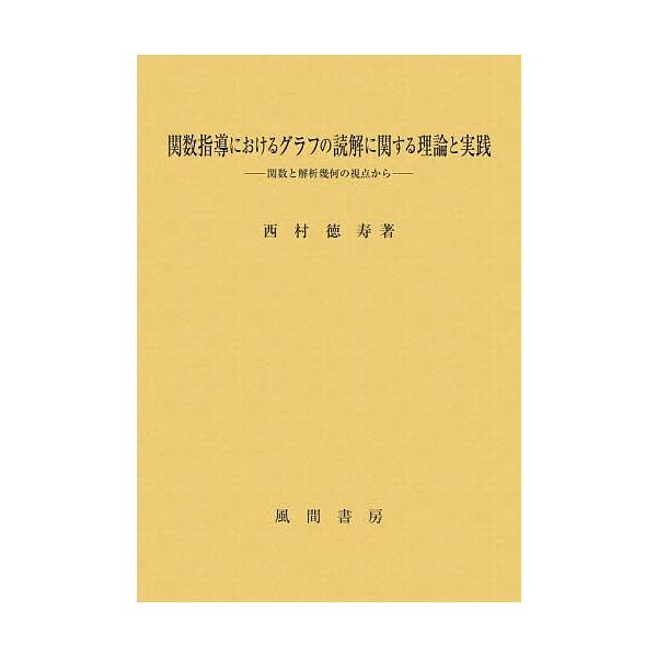 ※商品画像はイメージや仮デザインが含まれている場合があります。帯の有無など実際と異なる場合があります。著:西村徳寿出版社:風間書房発売日:2026年03月キーワード:関数指導におけるグラフの読解に関する理論と実践関数と解析幾何の視点から西村...