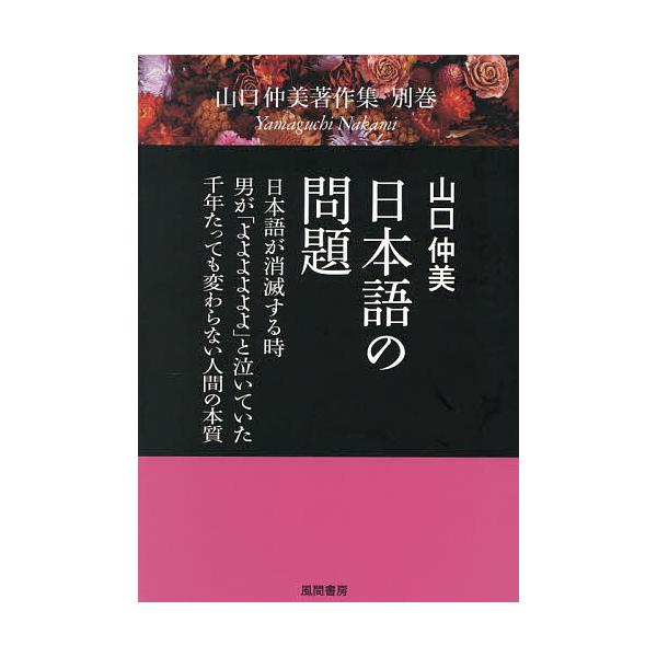 ※商品画像はイメージや仮デザインが含まれている場合があります。帯の有無など実際と異なる場合があります。著:山口仲美出版社:風間書房発売日:2026年05月キーワード:山口仲美著作集別巻山口仲美 やまぐちなかみちよさくしゆう９（べつ）９（）に...