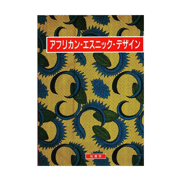 編:福田明男出版社:柏書房発売日:1992年01月キーワード:アフリカン・エスニック・デザイン福田明男 あふりかんえすにつくでざいん アフリカンエスニツクデザイン ふくだ あきお フクダ アキオ